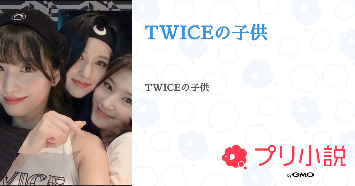 TWICEの子供 - 全9話 【連載中】（あやなさんの夢小説） | 無料スマホ夢小説ならプリ小説 byGMO